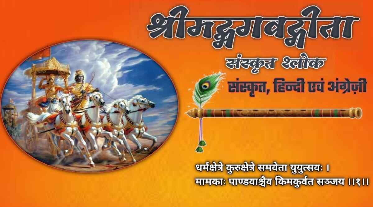 Sanskrit Shlok श्रीमद्भगवद्गीता संस्कृत श्लोक 2024 - संस्कृत श्लोक