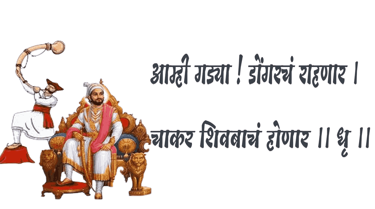 Amhi Gadya Dongarche Rahnar | आम्ही गड्या ! डोंगरचं राहणार - संस्कृत श्लोक