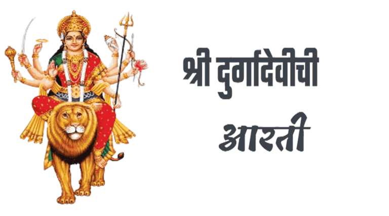 Shri Durga Devi Aarti | श्री दुर्गादेवीची आरती - संस्कृत श्लोक