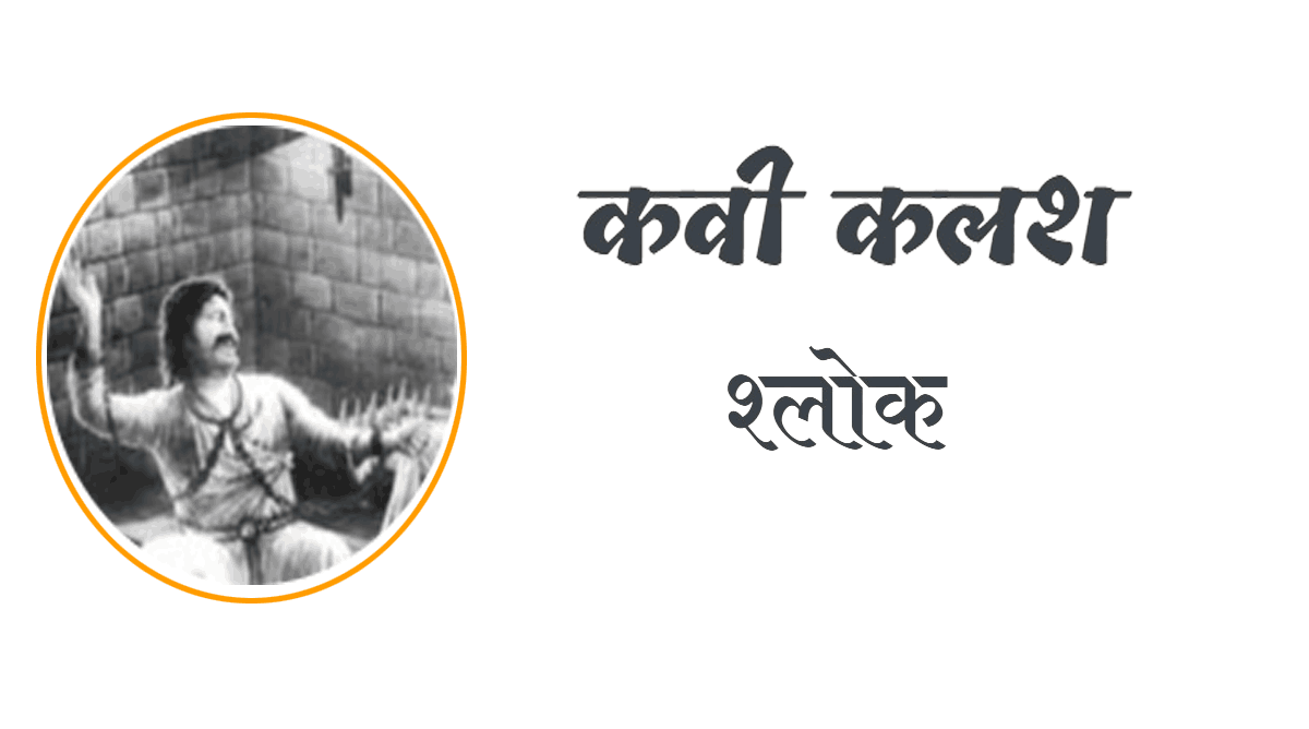 Kavi Kalash Shlok | कवी कलश श्लोक 5 - संस्कृत श्लोक