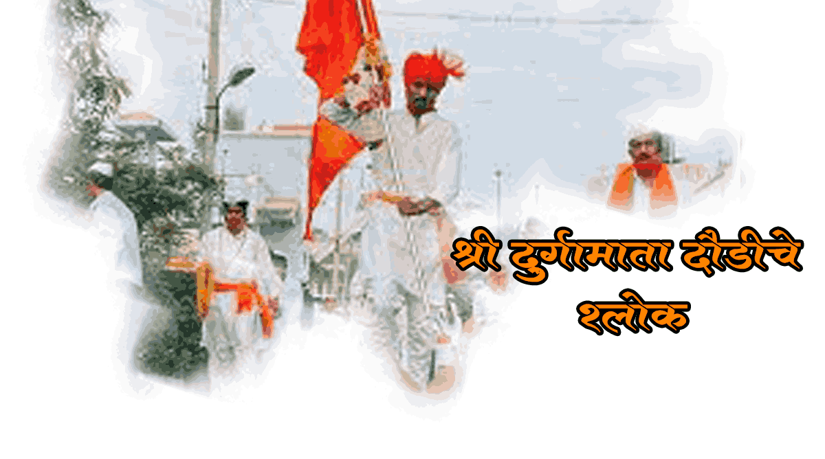 DURGA MATA DAUD SHLOK | श्री दुर्गामाता दौडीचे श्लोक - संस्कृत श्लोक