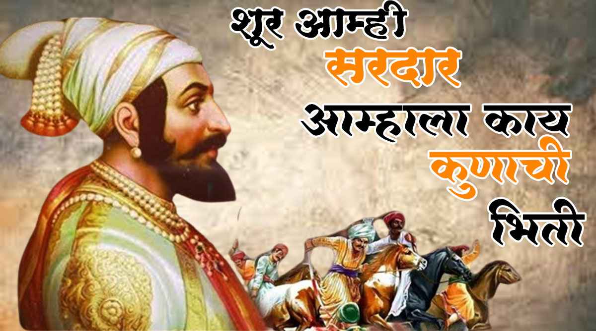शूर आम्ही सरदार | Shoor Amhi Sardar - संस्कृत श्लोक
